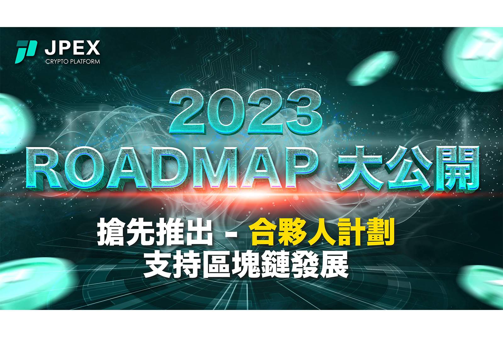 JPEX 2023 發展 Roadmap 大公開！搶先推出合夥人計劃支持區塊鏈發展｜天下雜誌
