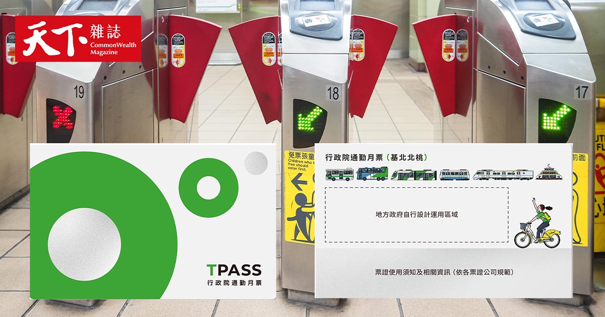 TPASS通勤月票怎麼買？如何搭？全台方案、票價規定一次看｜天下雜誌