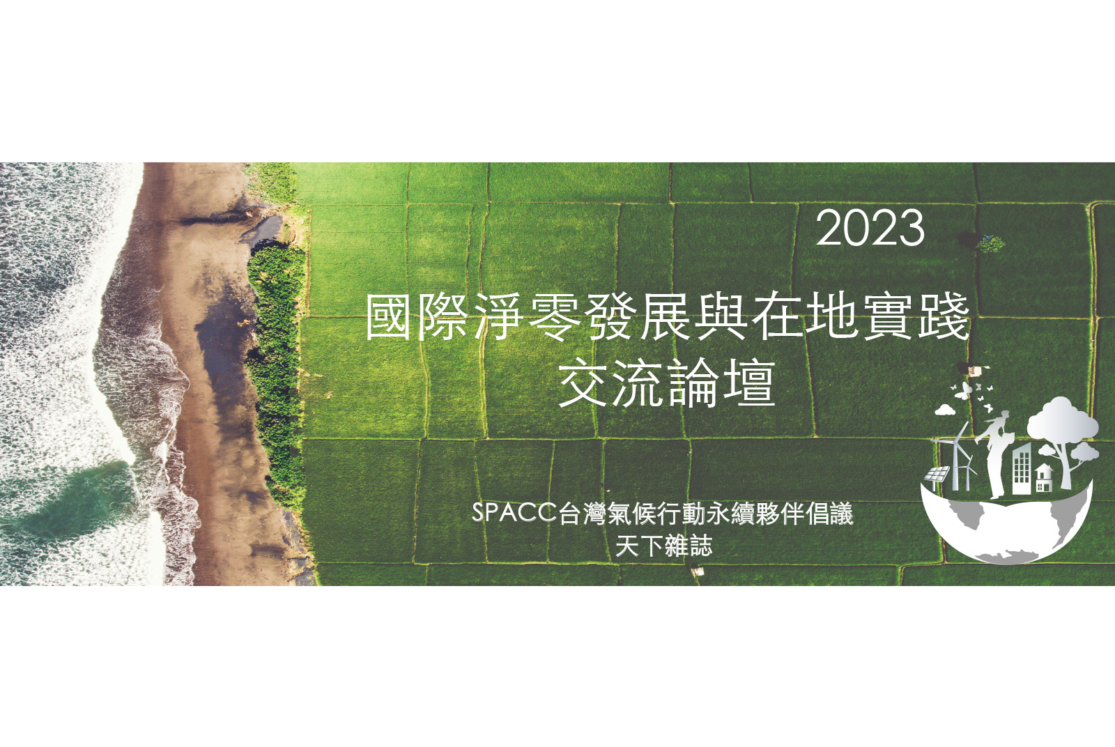 全球氣候行動成果大盤點！SPACC 年會剖析國際淨零趨勢、探索在地實踐｜天下雜誌