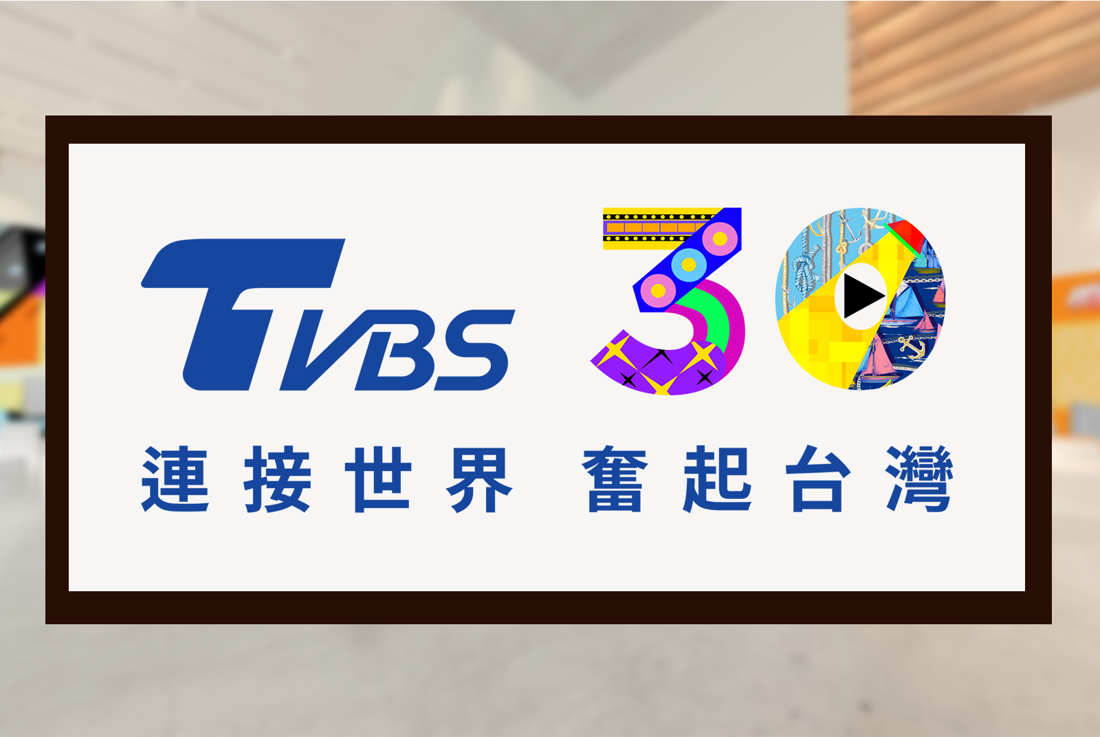 TVBS 30 連接世界 奮起台灣｜廣告專輯｜天下雜誌