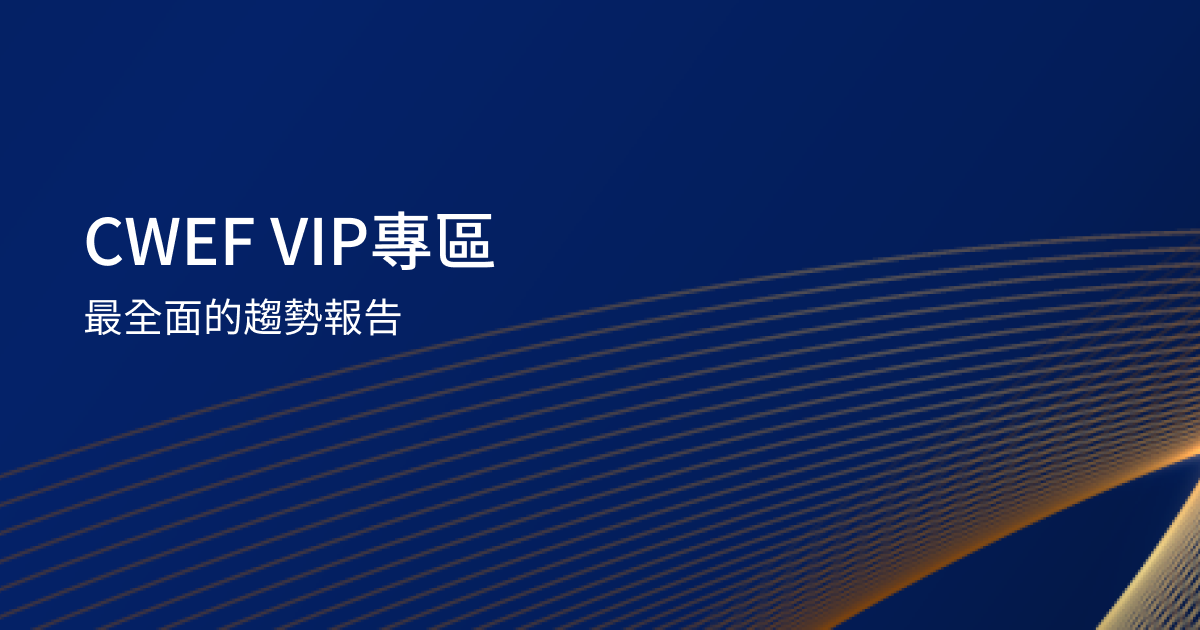CWEF天下經濟論壇VIP專區