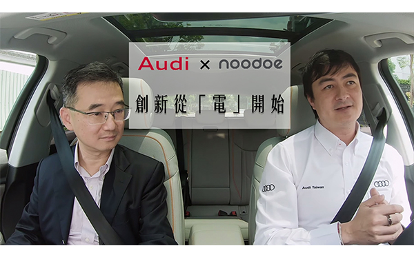Audi x Noodoe 創新從「電」開始｜天下實驗室｜天下雜誌video