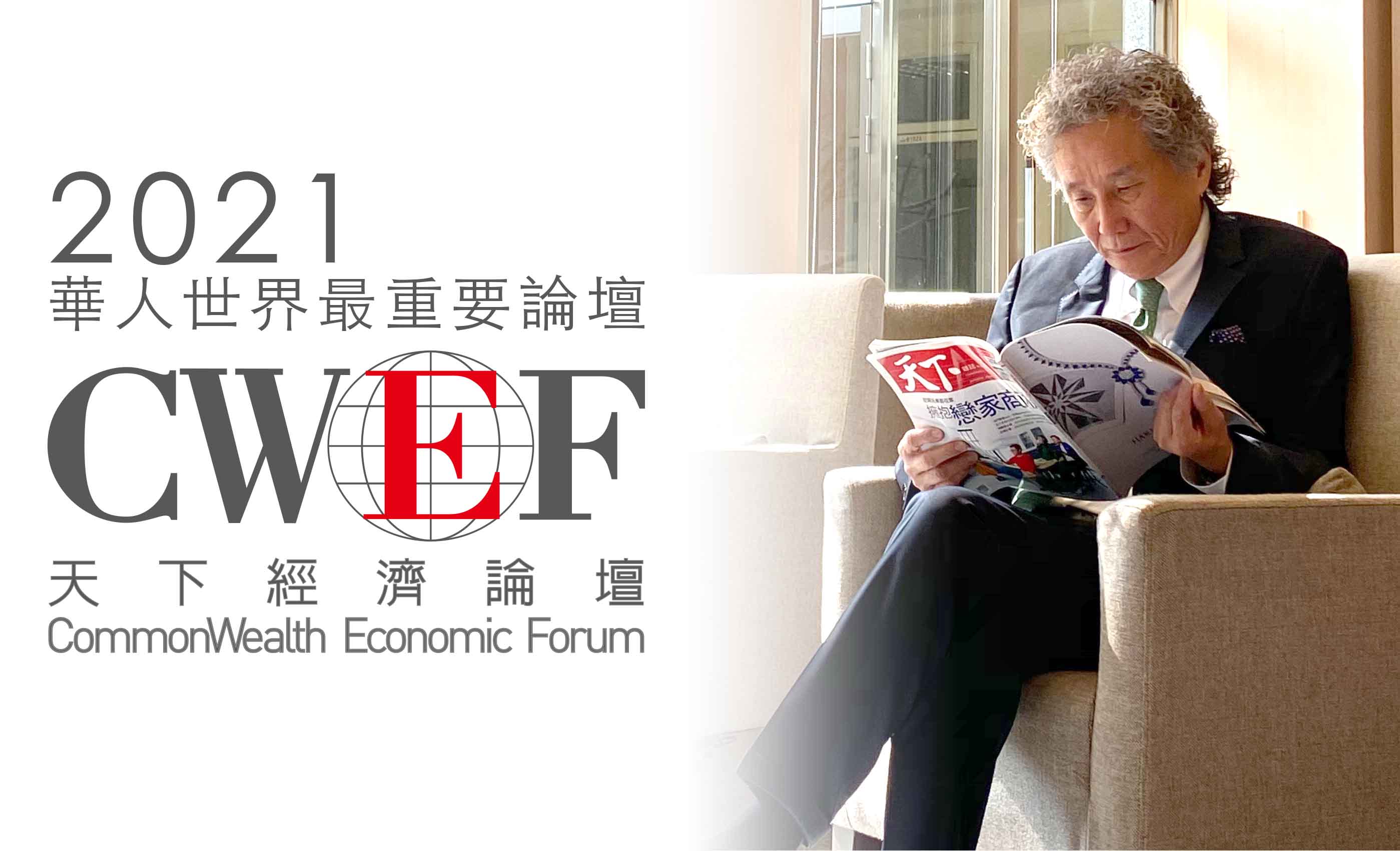 2021 天下經濟論壇冬季場 CWEF｜天下實驗室｜天下雜誌video