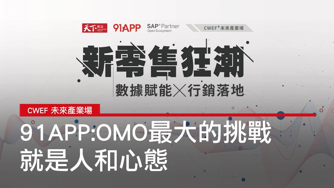 91APP： OMO 最大的挑戰就是人和心態｜天下實驗室｜天下雜誌video