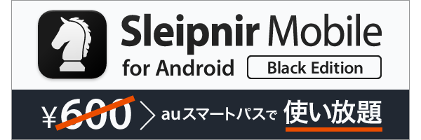 Sleipnir Mobile Black Edition を au スマートパスで提供開始しました | ニュース | フェンリル