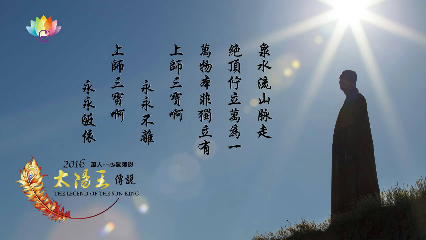 憶師恩．如法法師 - 澈見網路電視台