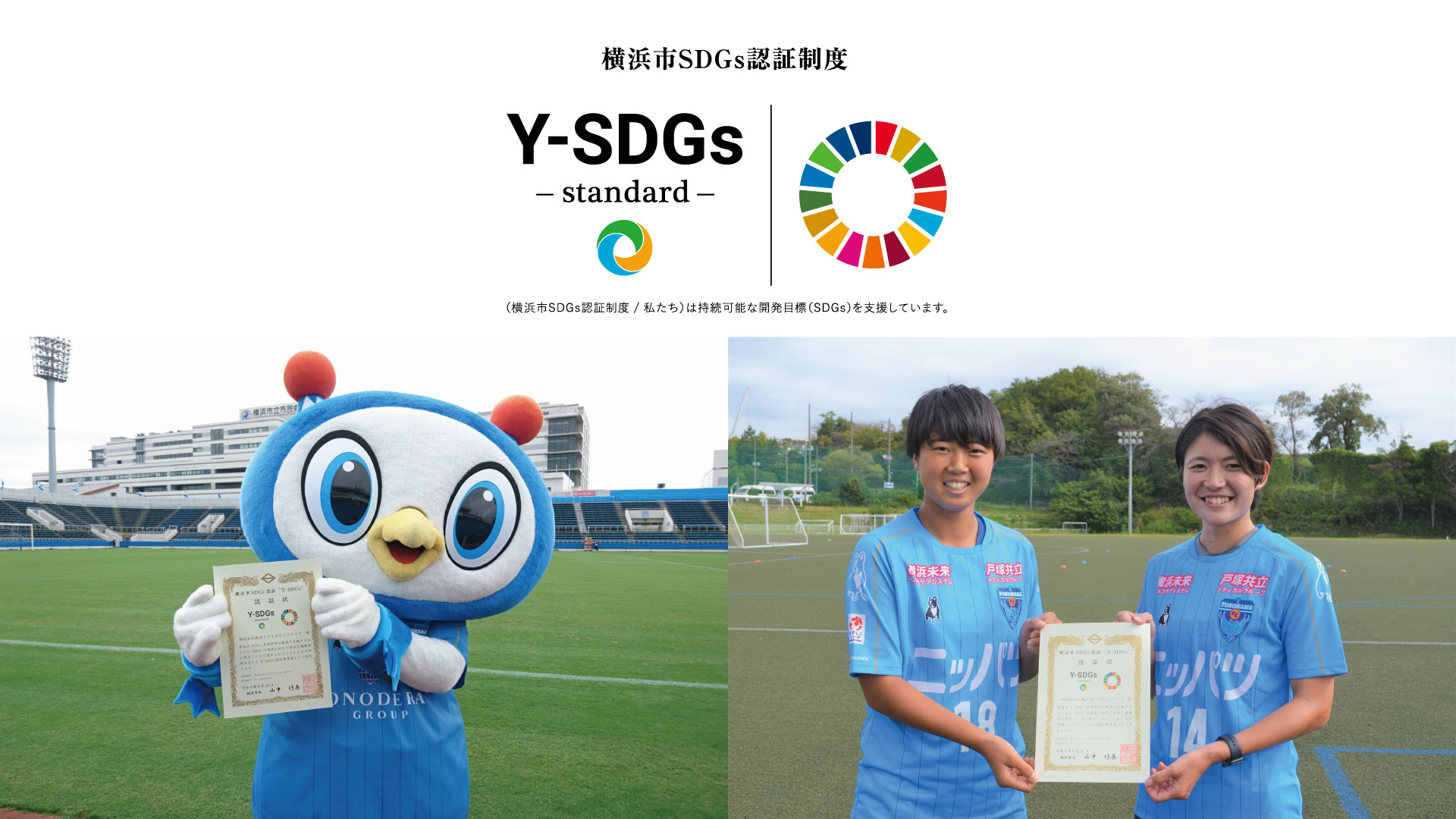 「横浜市 SDGs 認証制度“Y-SDGs”」認証取得および「かながわSDGsパートナー」登録更新について | 横浜FCオフィシャルウェブサイト