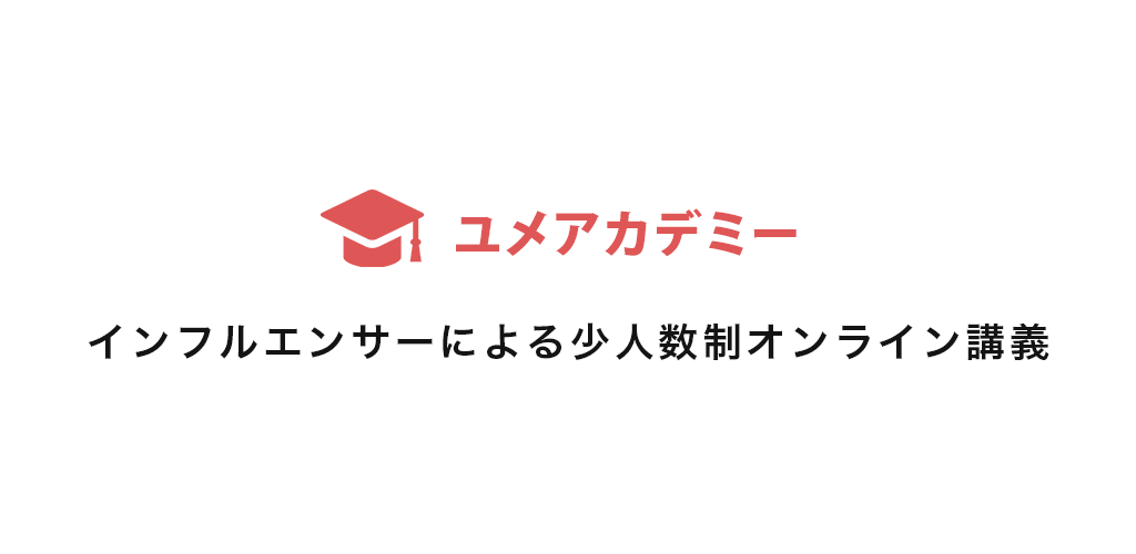 ユメアカデミー - インフルエンサーによる少人数制オンライン講義