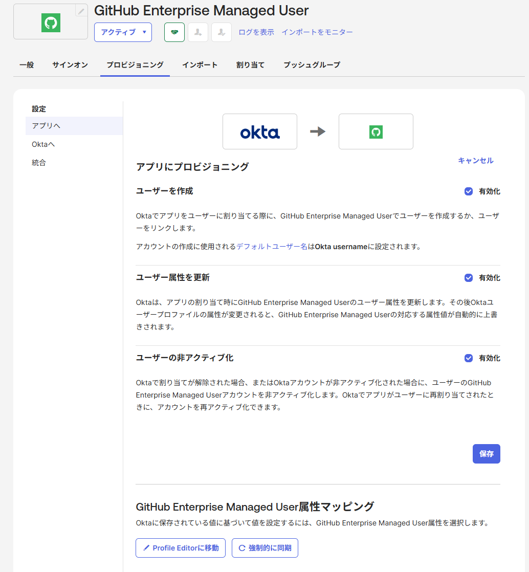 GitHub EnterpriseのOkta連携