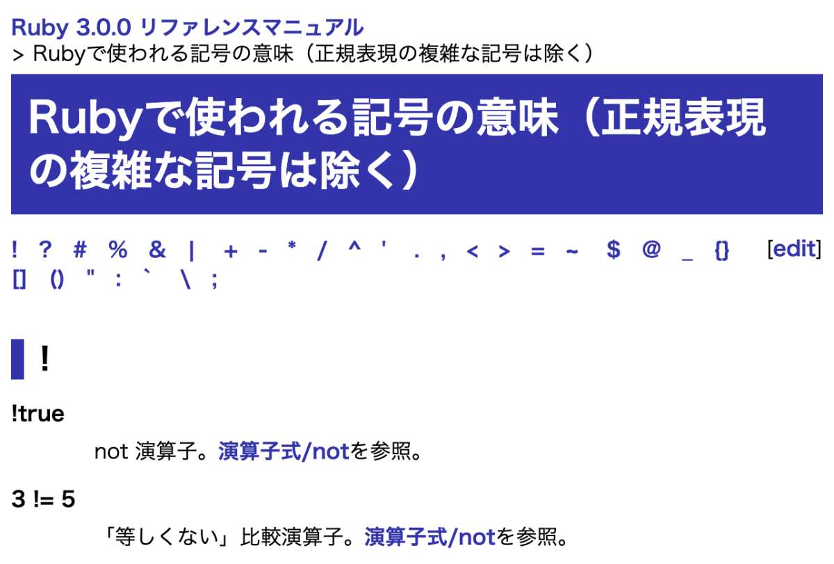 ユースケースその5：記号の意味を調べたい場合｜Rubyの公式リファレンスが読めるようになる本
