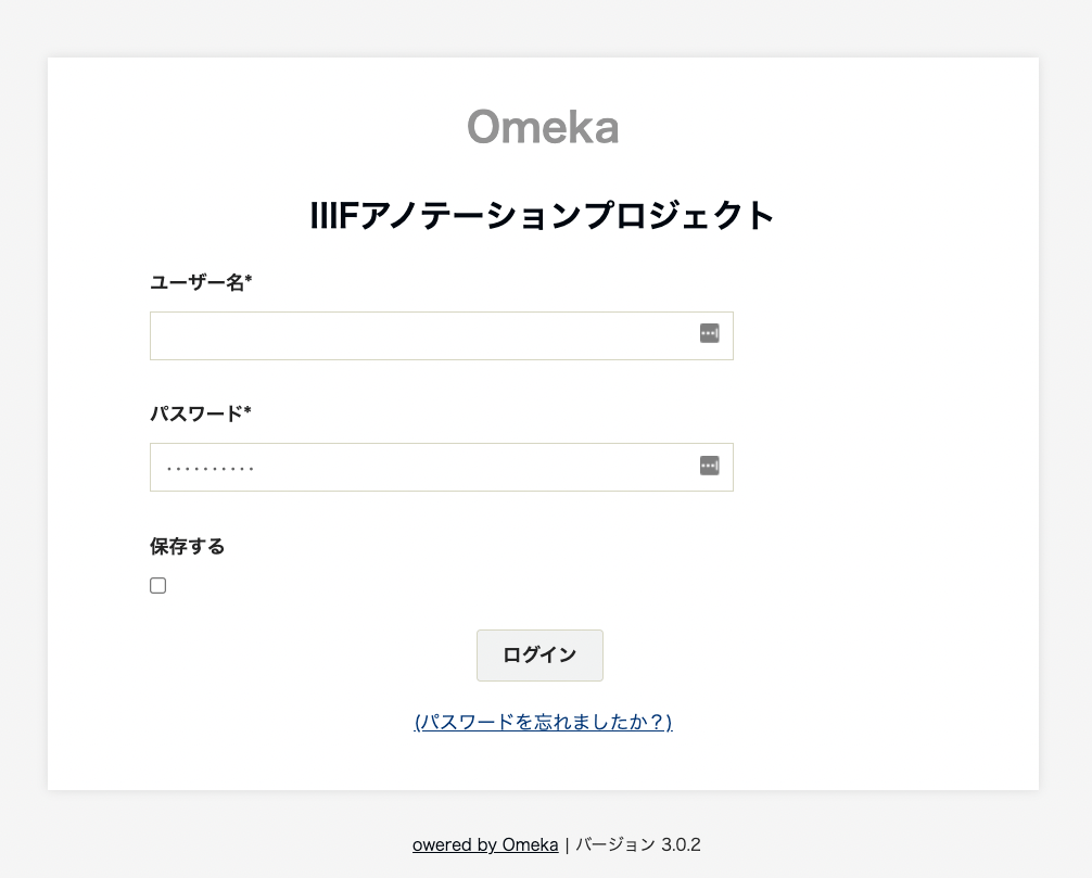 Omeka Classicのインストール｜Omeka Classic + IIIF Toolkitを用いたアノテーション付与環境の構築