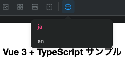 Vue I18n での多言語化に対応する｜Storybook 7 を Vue 3 + TypeScript ではじめよう！