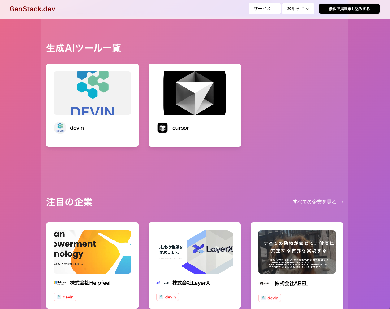 AIツールを積極採用している企業のまとめサイトを作った!【GenStack.dev】