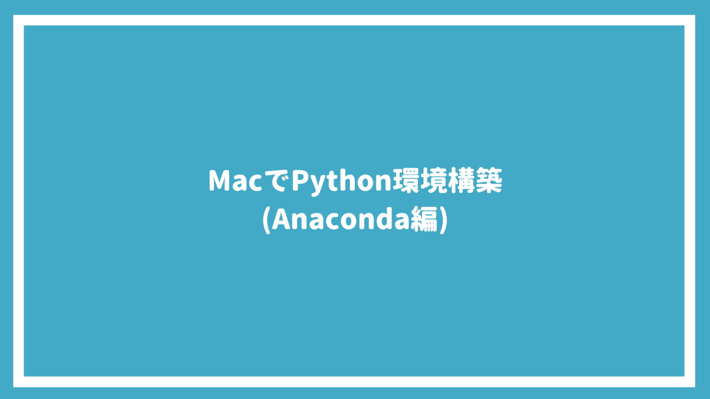 MacでPython環境構築(Anaconda編)