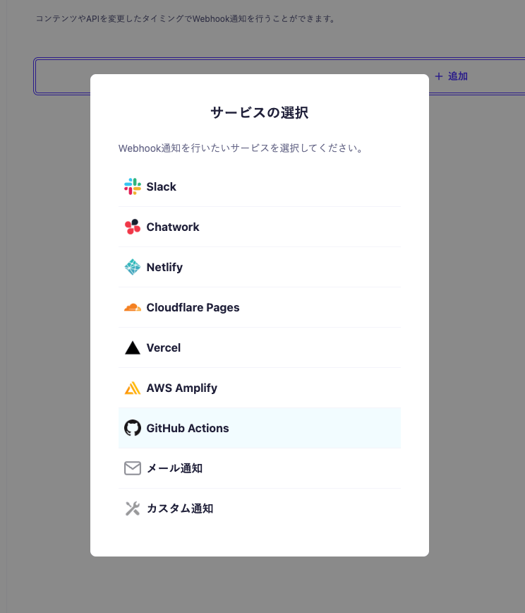 MicroCMSで投稿後、Github Actionsを実行する