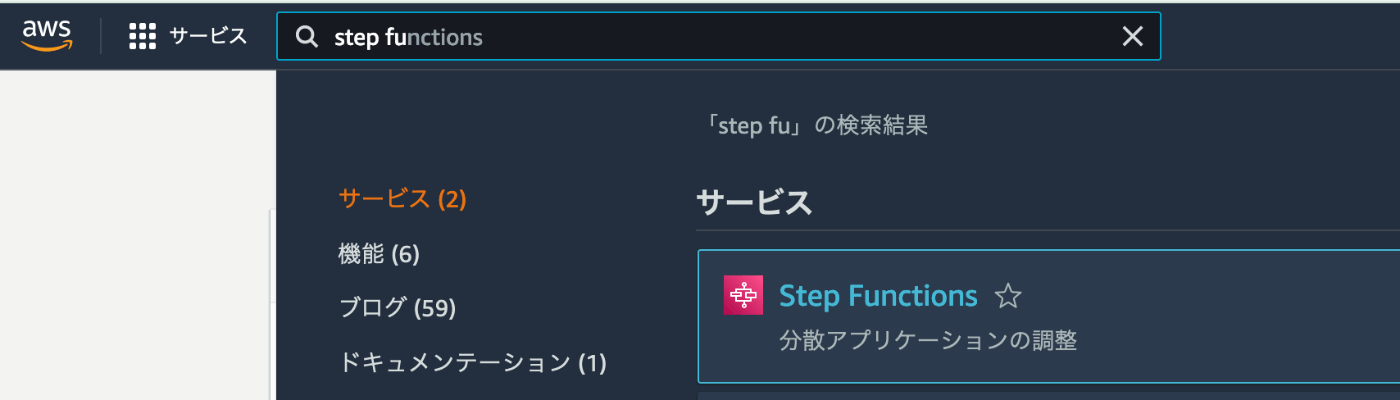 Chapter2: AWS Step Functionsで、WordPressサーバーを起動しよう