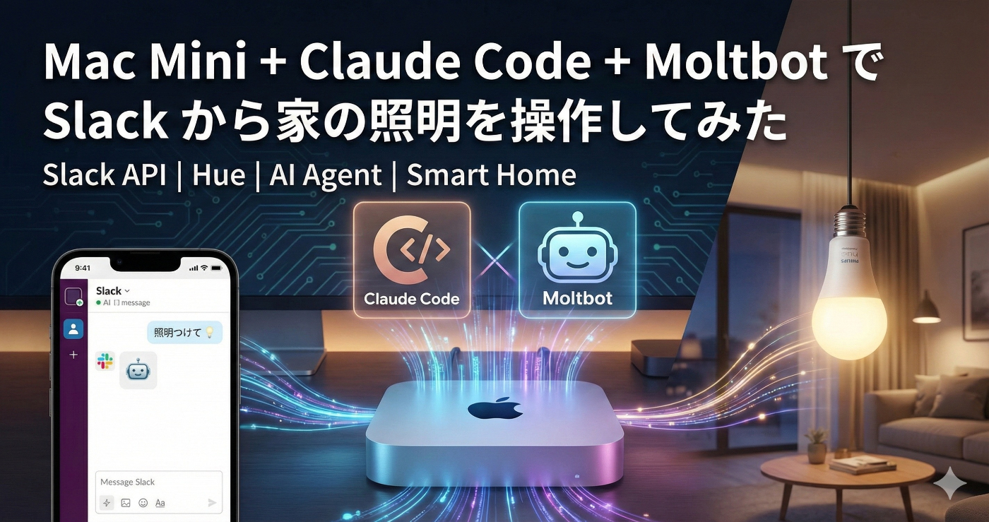 Mac Mini + Claude Code + Moltbot で Slack から家の照明を操作してみた
