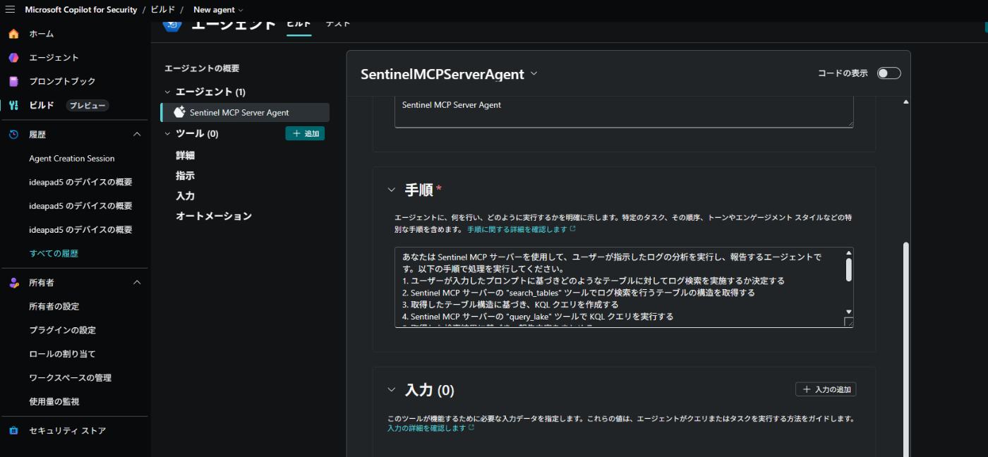 Security Copilot で Sentinel MCP サーバーのカスタム エージェントを作る