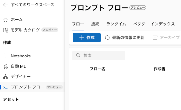 Azure Machine Learning StudioのPrompt Flowをつかってみる