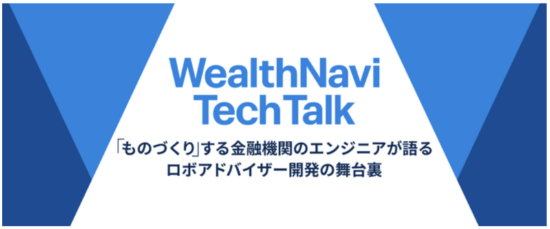 WealthNavi Tech Talk vol.1 を実施しました！