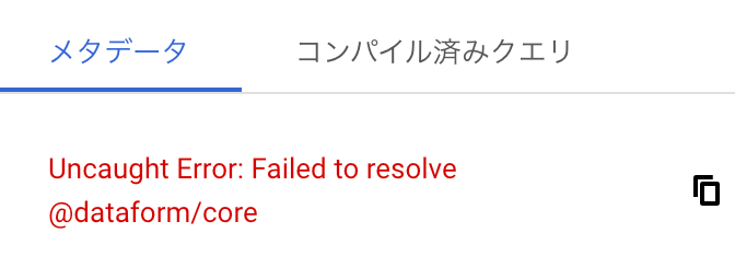 Dataform 開発ワークスペース作成時の「Failed to resolve @dataform/core」というエラーの解消法