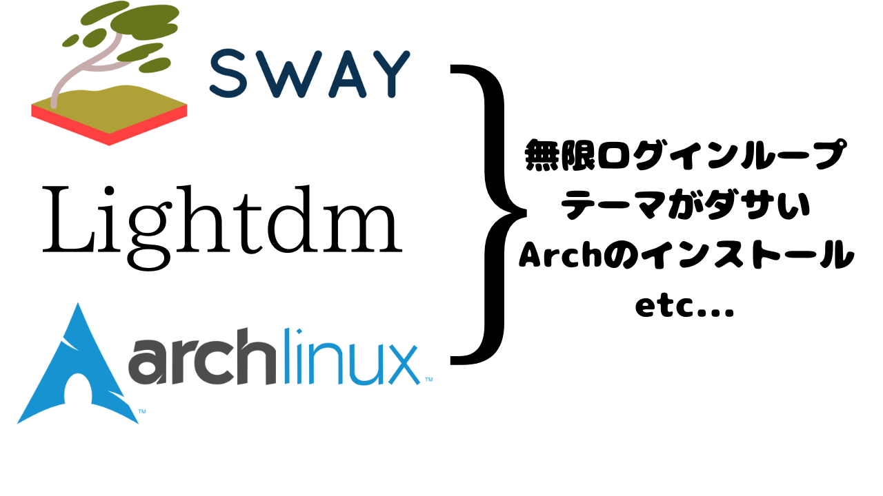 ArchLinuxでSwayWMとLightDMを使おうとして苦戦した話