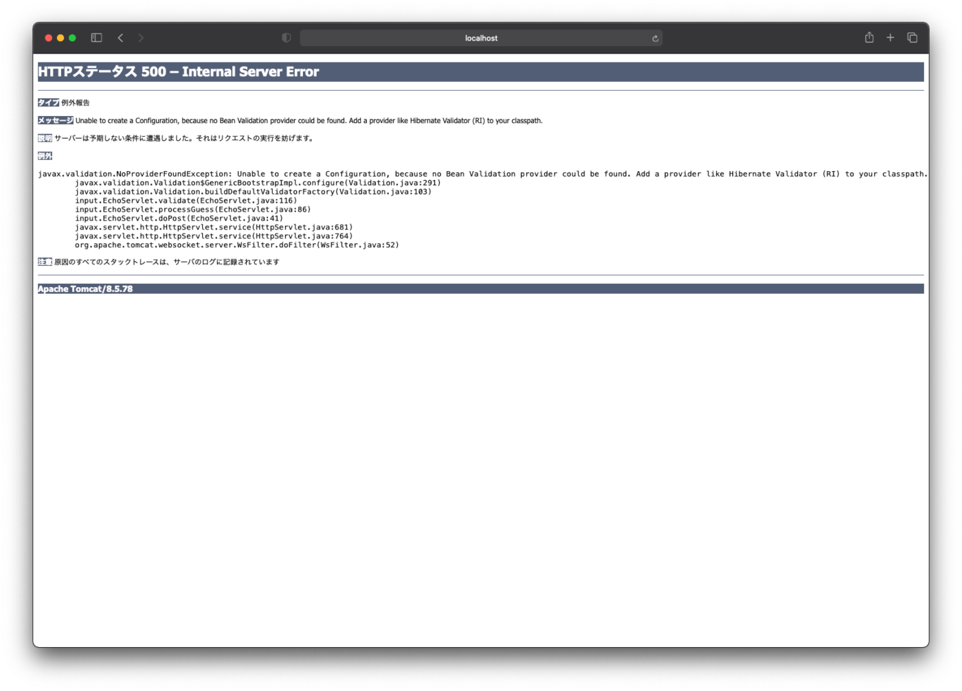 [Servlet]javax.validationを利用したバリデーション機能(Bean Validation)