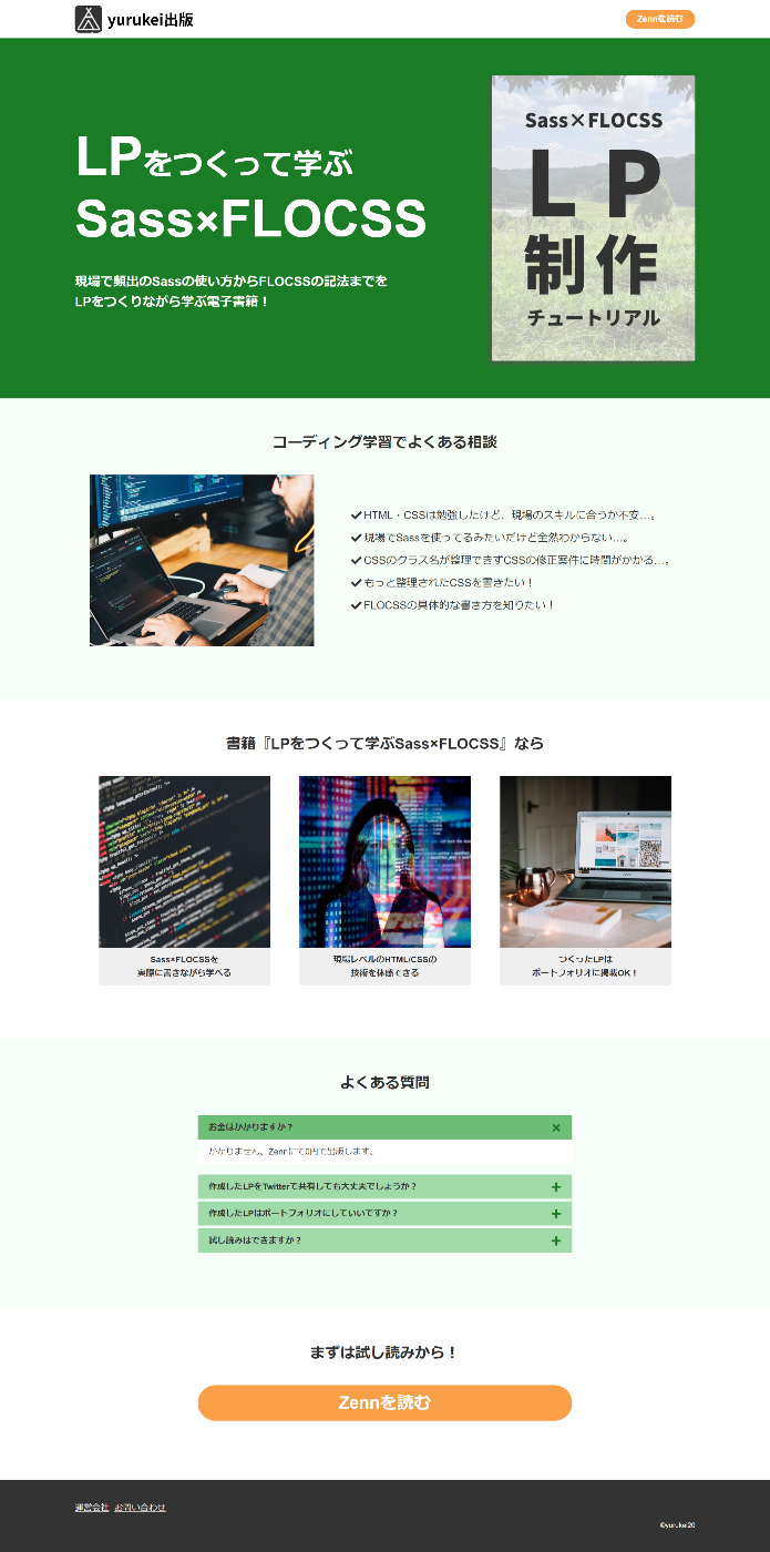 はじめに｜【Dart Sass対応】LPをつくって学ぶSass×FLOCSS