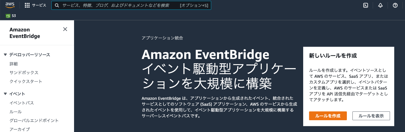Chapter1: Amazon EventBridgeクイックスタートで、AWSでStripeのイベントを受信しよう