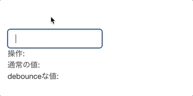 useDebounceとuseThrottleによる、Reactのパフォーマンス改善