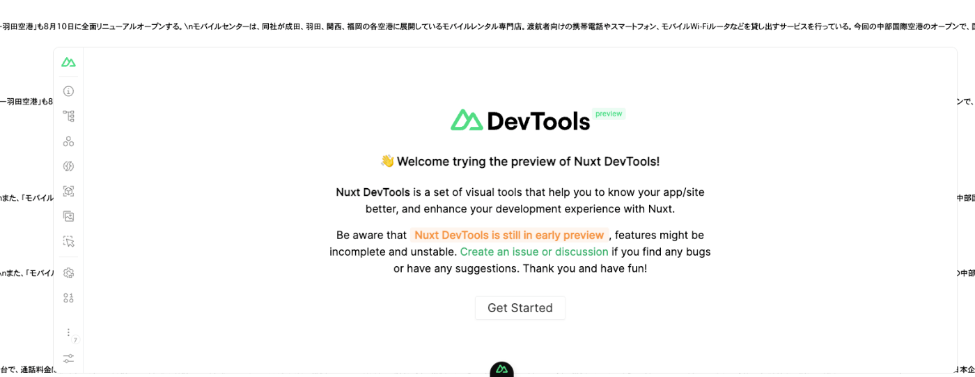 nuxt/devtoolsとよばれる何かをインストールしてみる