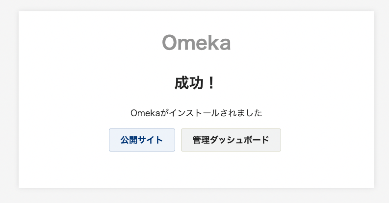 Omeka Classicのインストール｜Omeka Classic + IIIF Toolkitを用いたアノテーション付与環境の構築