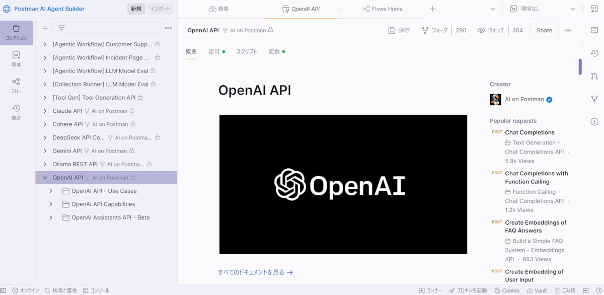 Postman AI Agent Builder その1