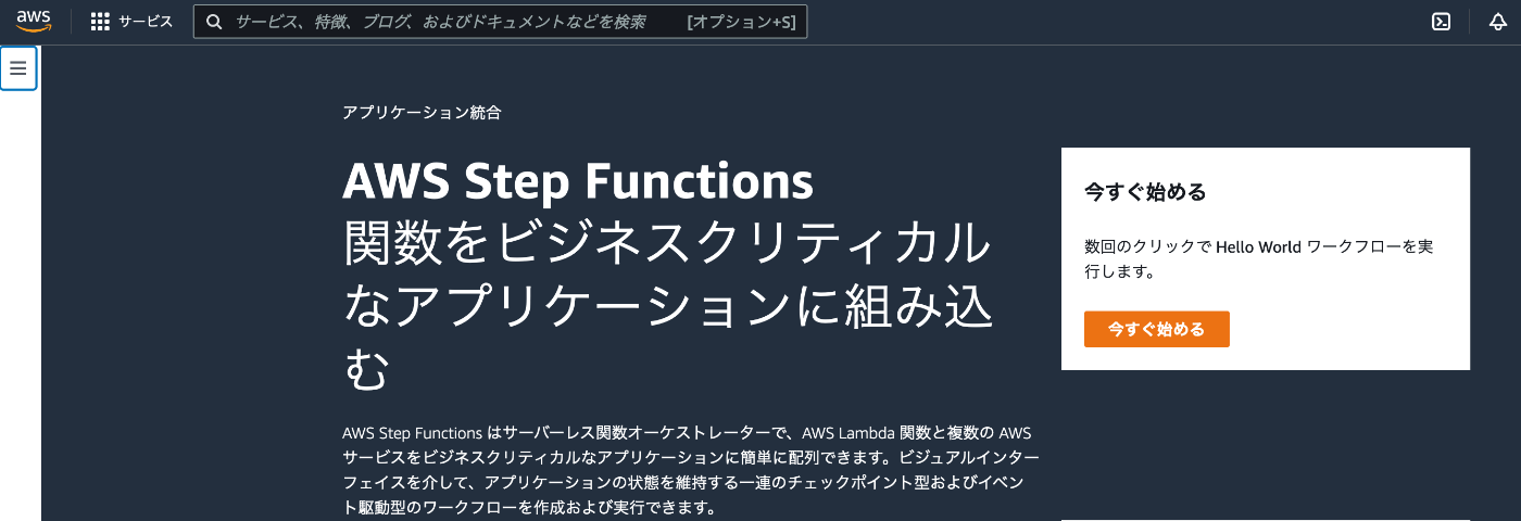 Chapter2: AWS Step Functionsで、WordPressサーバーを起動しよう