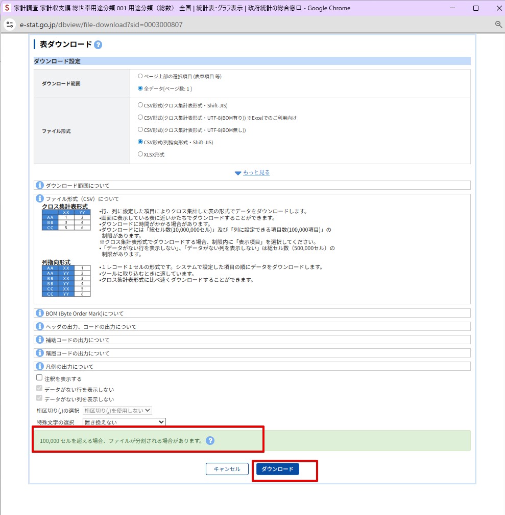 e-statからデータをきれいな状態でダウンロードする方法