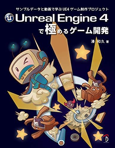 UE5のおすすめ学習方法(最新)｜UnrealEngine5(UE5)の教科書[旧]