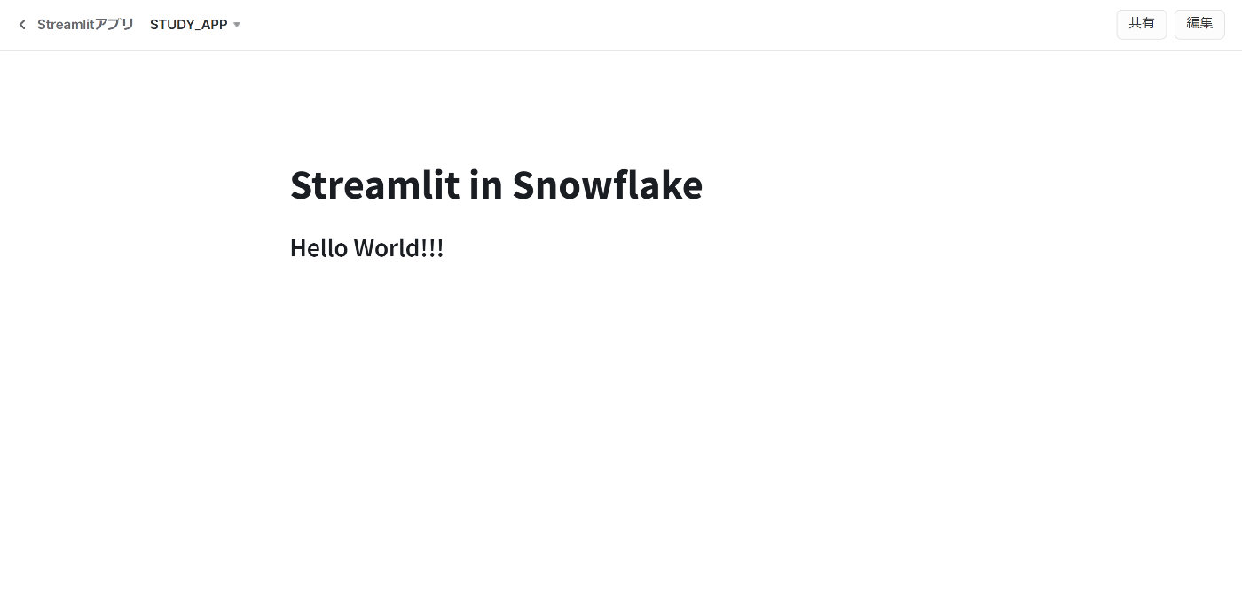 SnowflakeCLIを利用したStreamlitアプリのデプロイ【Streamlit in Snowflake】
