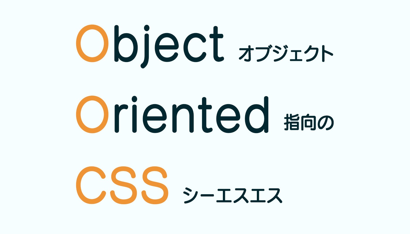 これだけ理解してれば「OOCSS？まぁ知ってますよ」て言えるハズよね