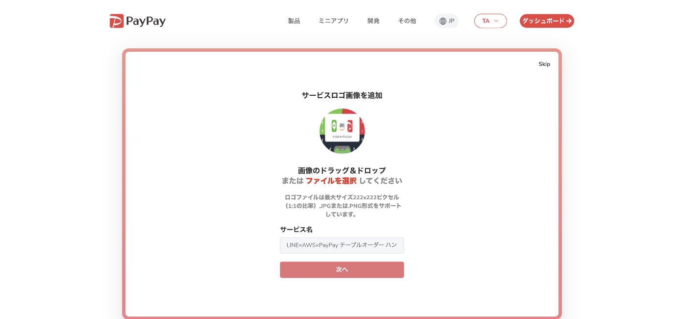 PayPayサンドボックス利用設定｜【LIFF/ミニアプリ】LINE×AWS×PayPayでテーブルオーダーを作ってみよう！ハンズオン