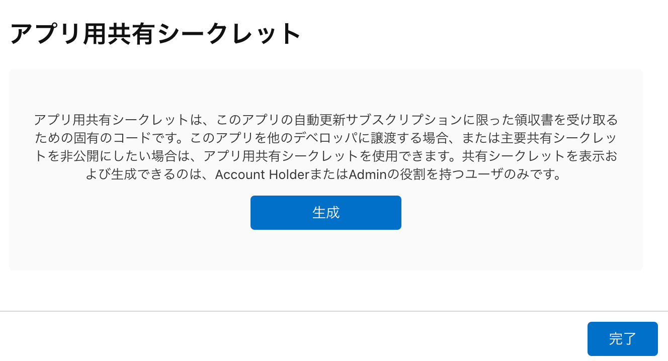 RevenueCat に必要なアプリ用共有シークレット と In-App Purchase Key の調査