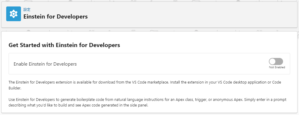 Salesforceの生成AIソリューションである Einstein for Developers を試してみた