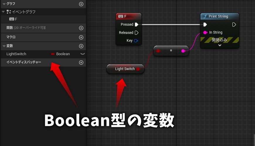 📰Boolean型とは？Branchで処理を分岐させてみよう [UE5入門 #4-11]