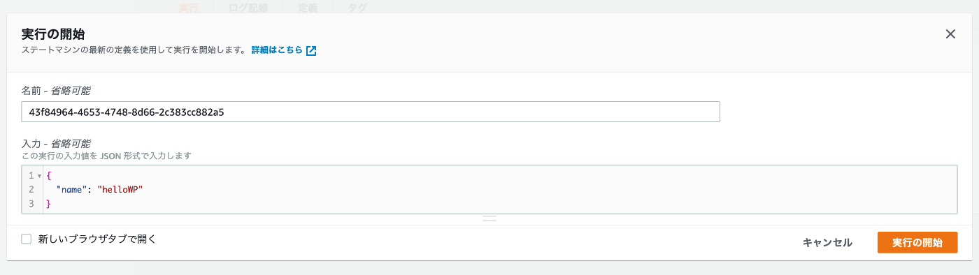 Chapter2: AWS Step Functionsで、WordPressサーバーを起動しよう