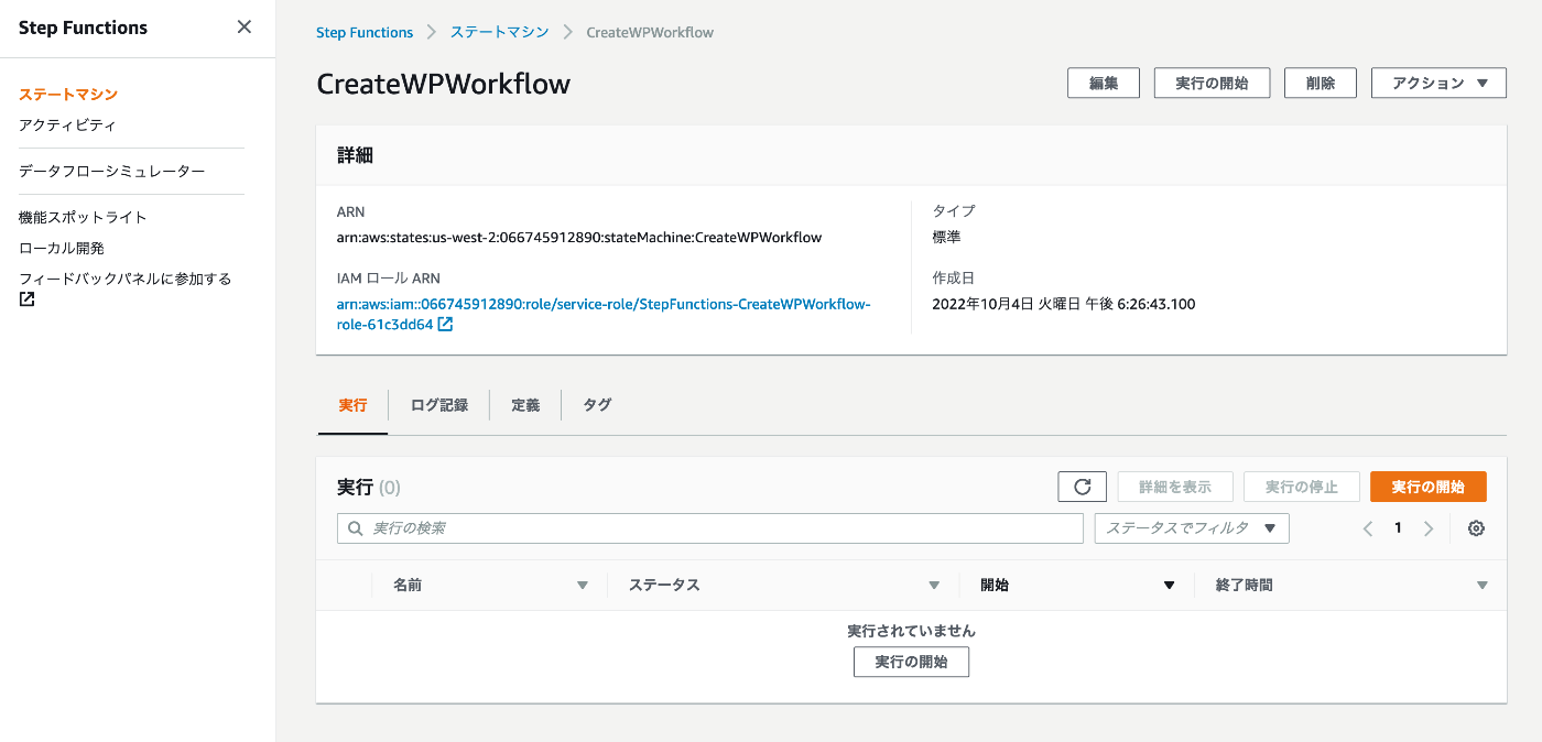 Chapter2: AWS Step Functionsで、WordPressサーバーを起動しよう