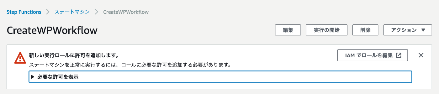 Chapter2: AWS Step Functionsで、WordPressサーバーを起動しよう