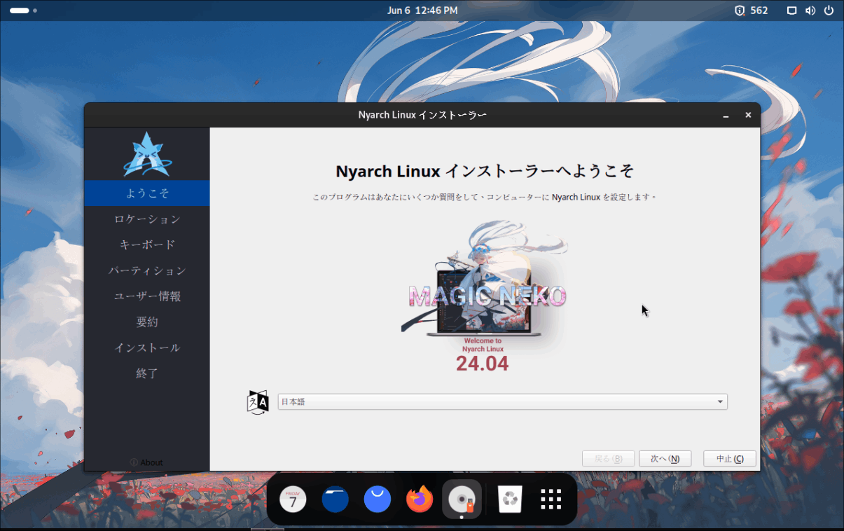 NyArch Linux を試す