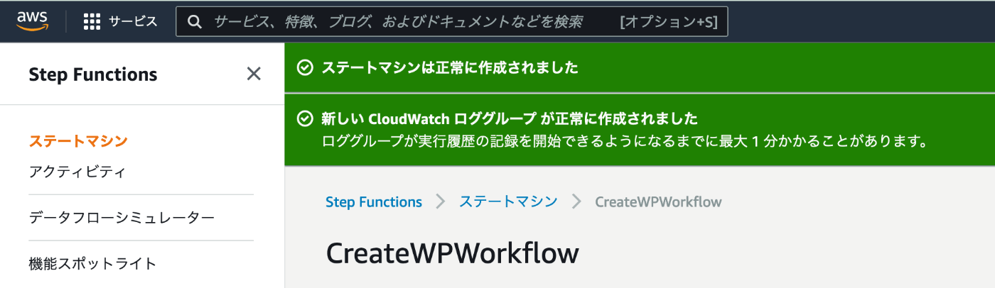 Chapter2: AWS Step Functionsで、WordPressサーバーを起動しよう