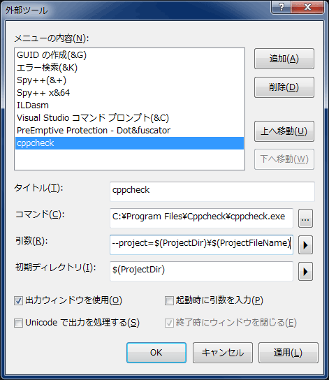 VisualStudio C++で静的解析ツールcppcheckを実行する