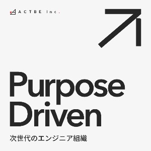 Podcast「Purpose Driven｜次世代のエンジニア組織」