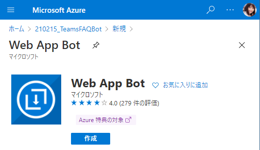 無料で手早く作る：Teams で動く FAQ bot 開発 [前編] (QnA Maker, Azure Bot Services, C#)